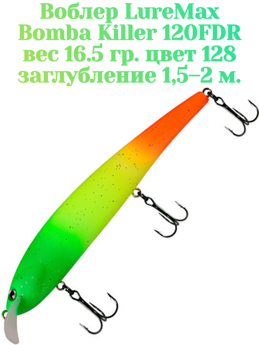 Воблер для троллинга LureMax Bomba Killer 120FDR длина 120 мм вес 16.5 гр цвет 128