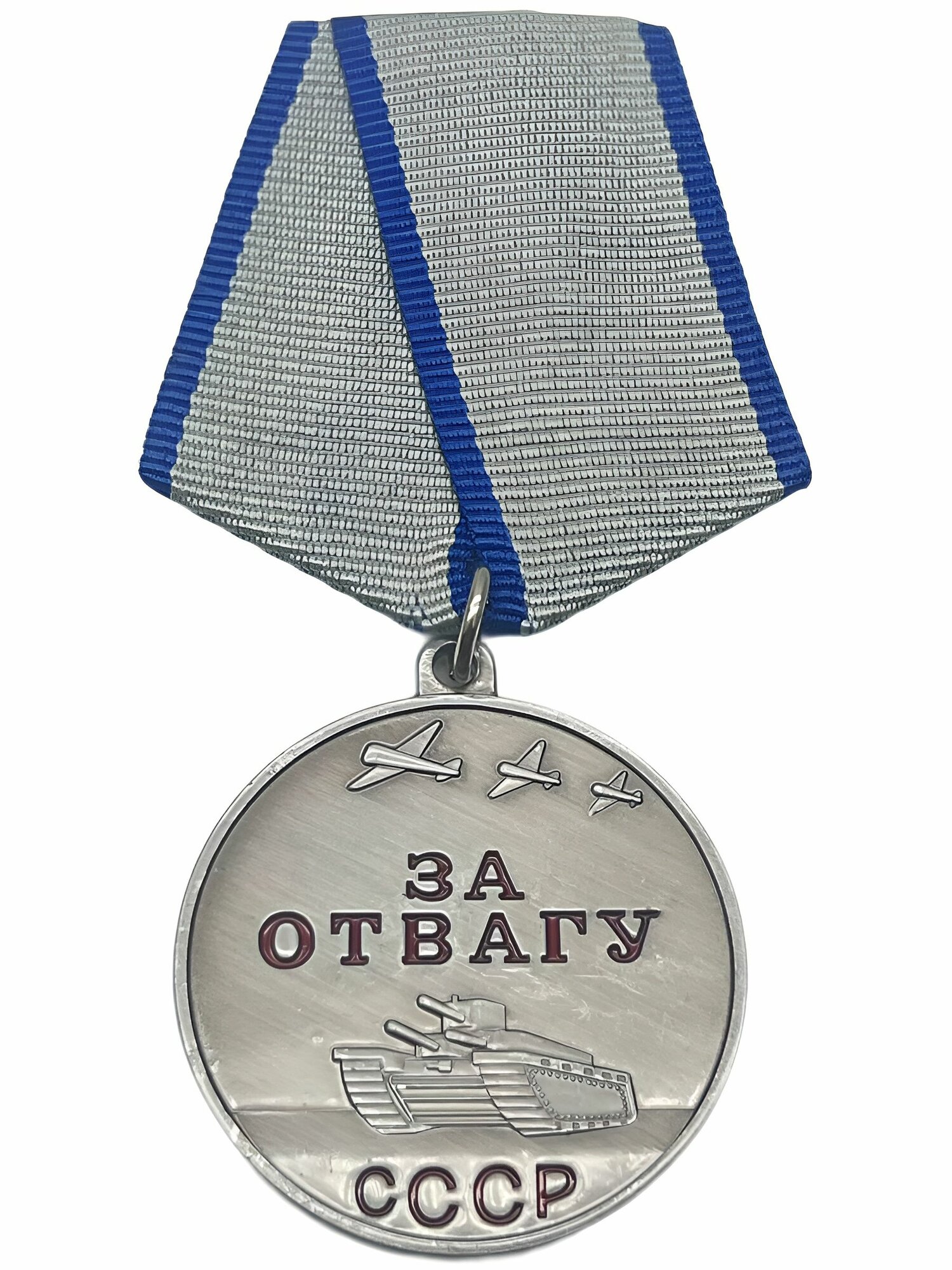 Сувенирный муляж-медаль За Отвагу СССР