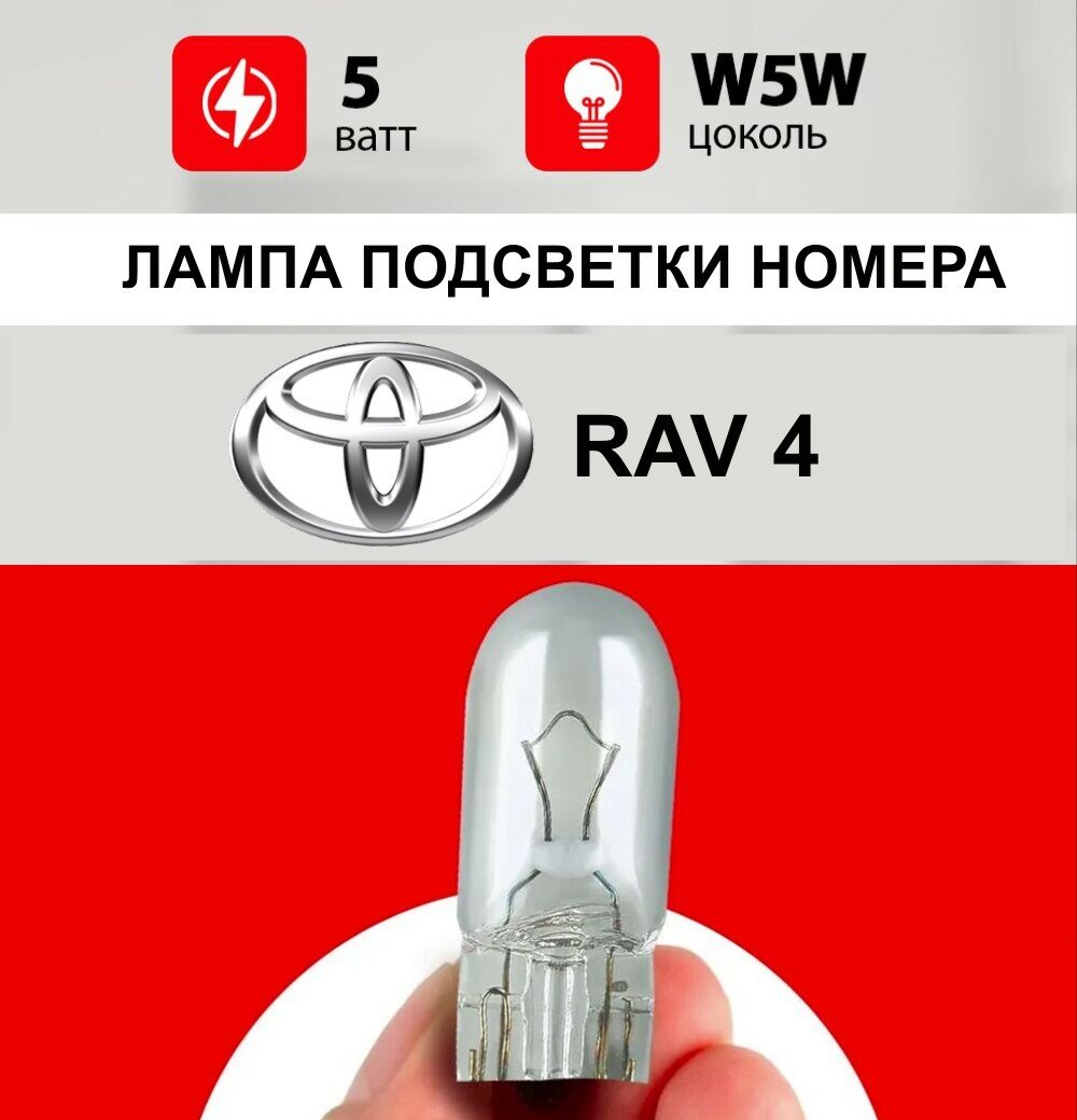 Лампа подсветки номера Тойота Рав 4 / лампочка номерного знака для Toyota RAV4 / W5W 5 wt