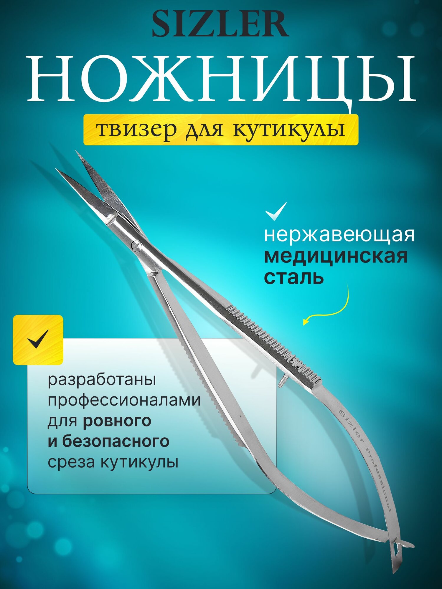 Ножницы маникюрные SIZLER PROFESSIONAL твизер для кутикулы