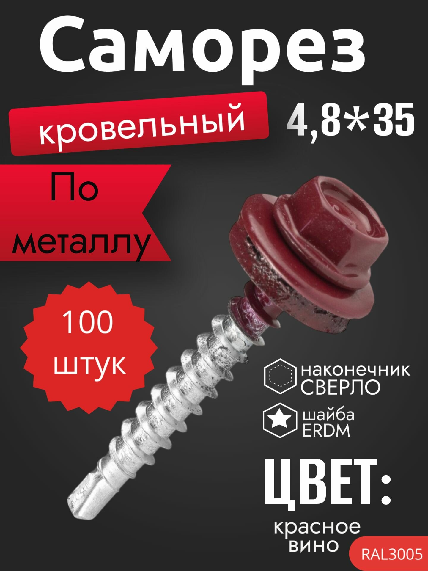 Саморез кровельный 4,8*35, красное вино, 100шт