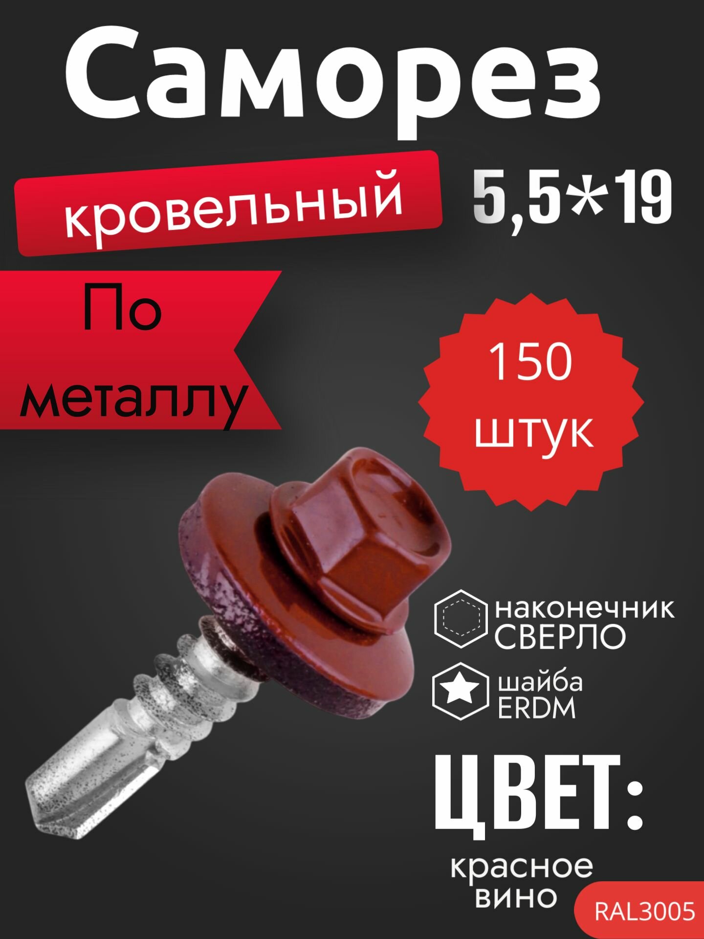 Саморез кровельный 5,5*19, красное вино, 150шт