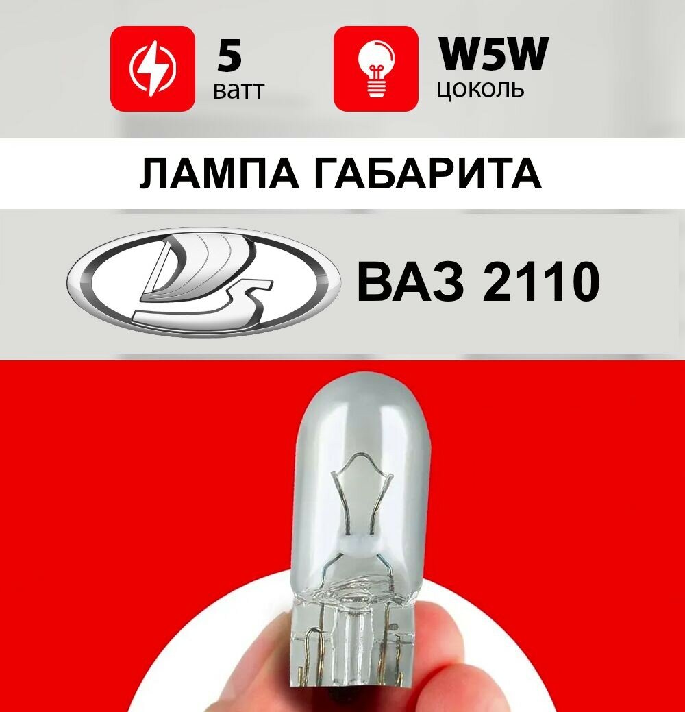 Лампа габарита ВАЗ 2110 / лампочка габарита ВАЗ 2110 / W5W 5 wt