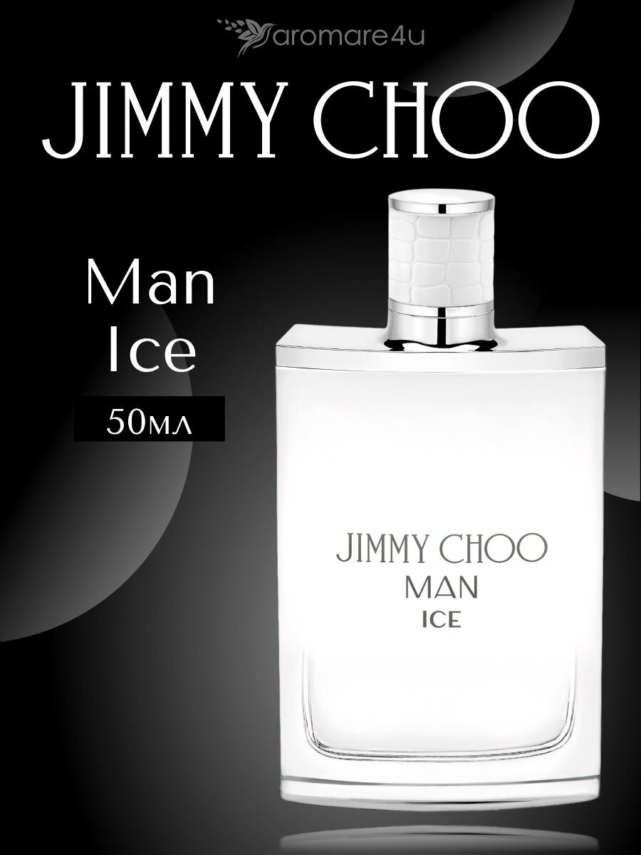 Духи мужские . Туалетная вода Jimmy Choo Man Ice. Джимми Чу Мен Айс. Для мужчин. 50мл.