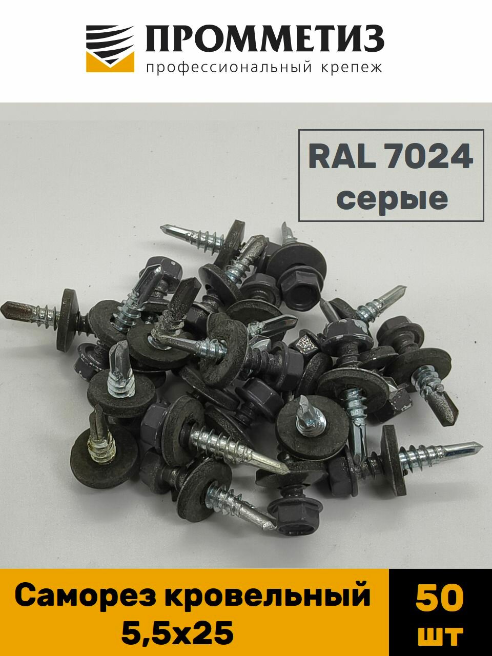 Саморез по металлу кровельный 5.5х25, серые 50 шт