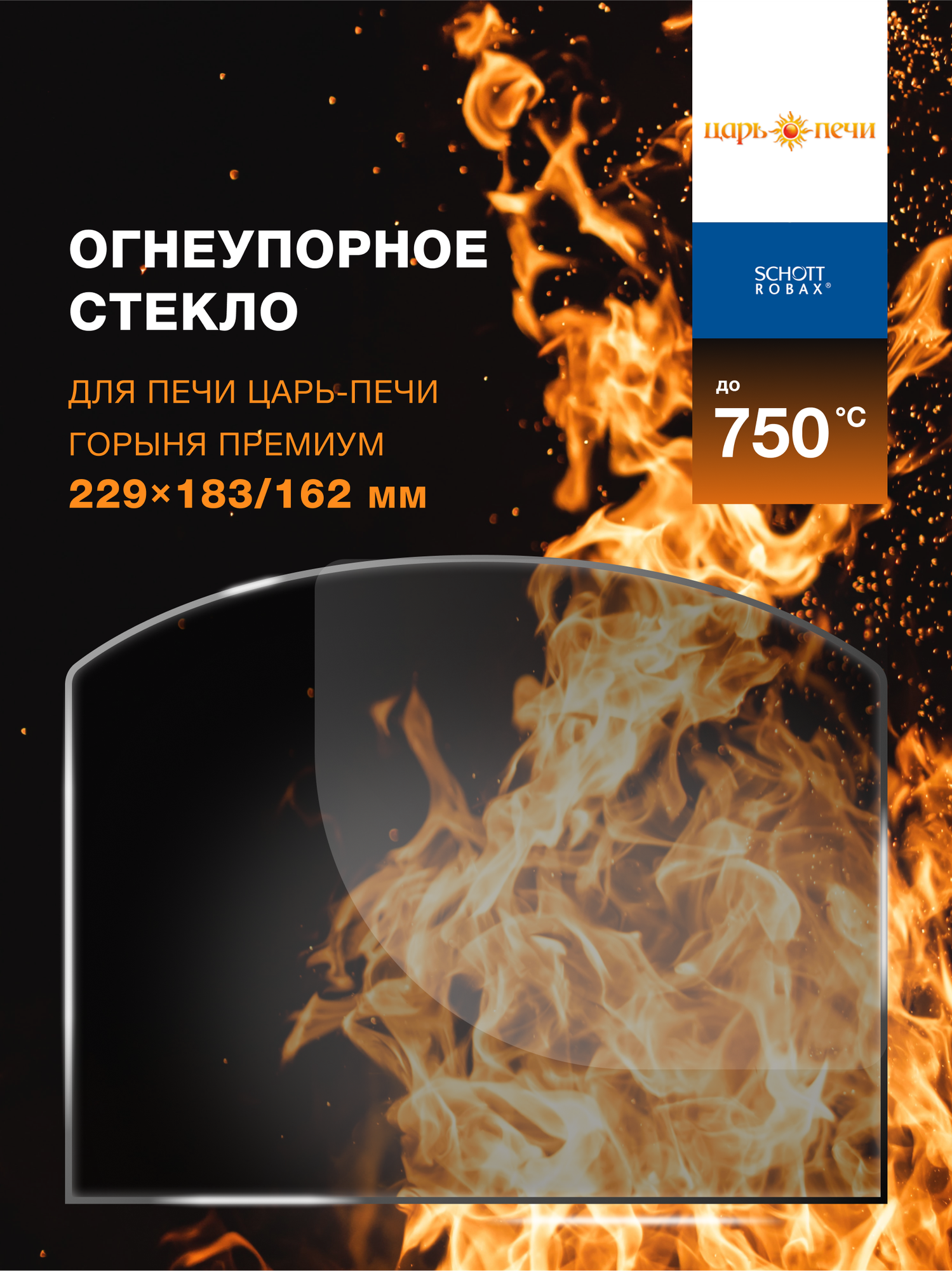 Огнеупорное жаропрочное стекло для банной печи Царь-Печи Горыня Премиум 229х183/162 мм