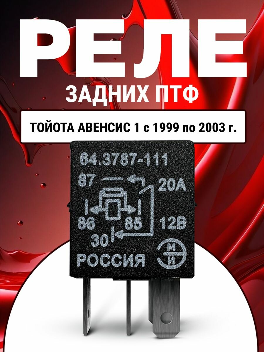 Реле задних ПТФ Тойота Авенсис 1 с 1999 по 2003 г, 64.3787-111