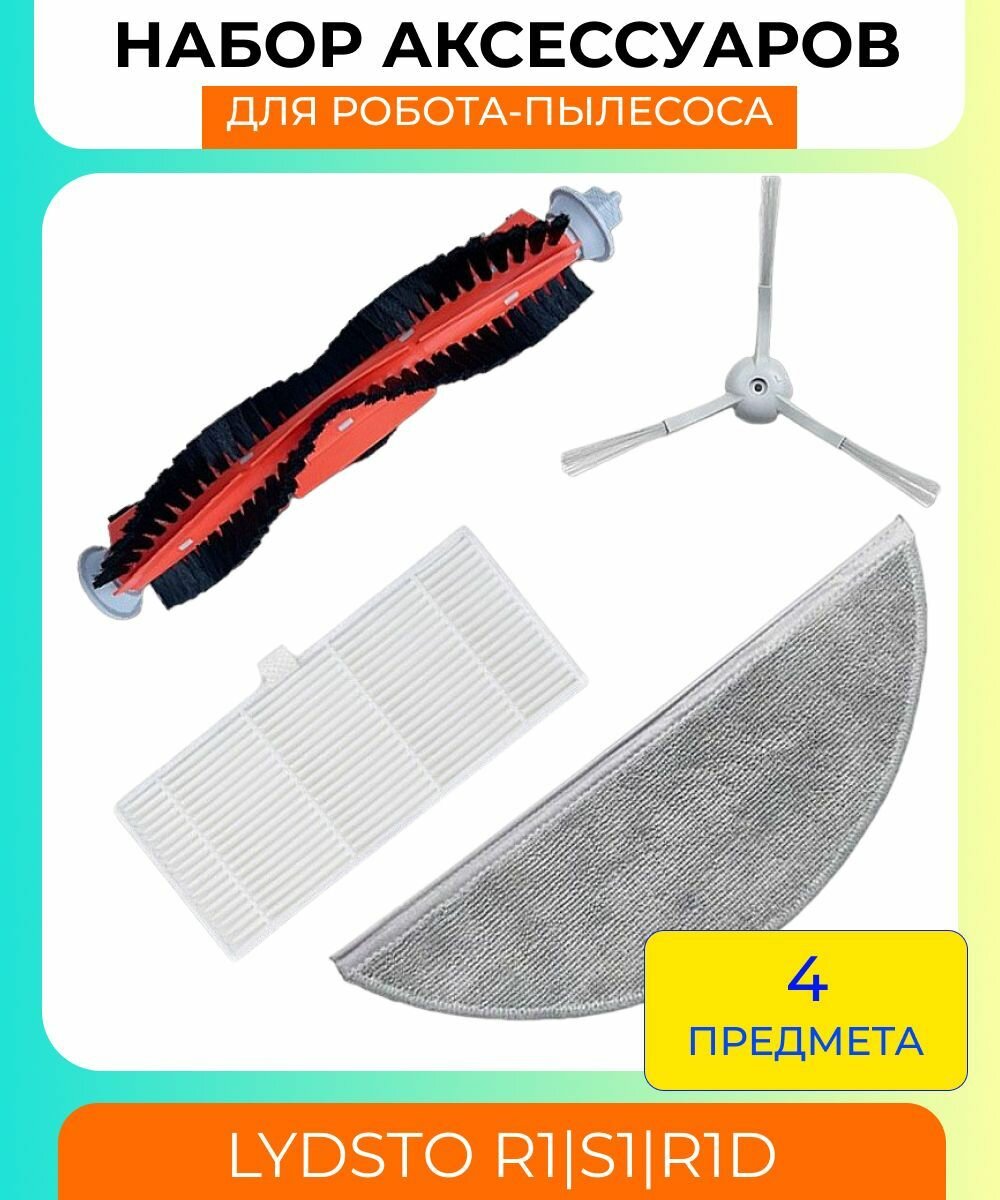 Набор аксессуаров для робота пылесоса Xiaomi Lydsto R1/S1/R1D (Основная щетка, боковая щетка, нера-фильтр, тряпка-микрофибра)