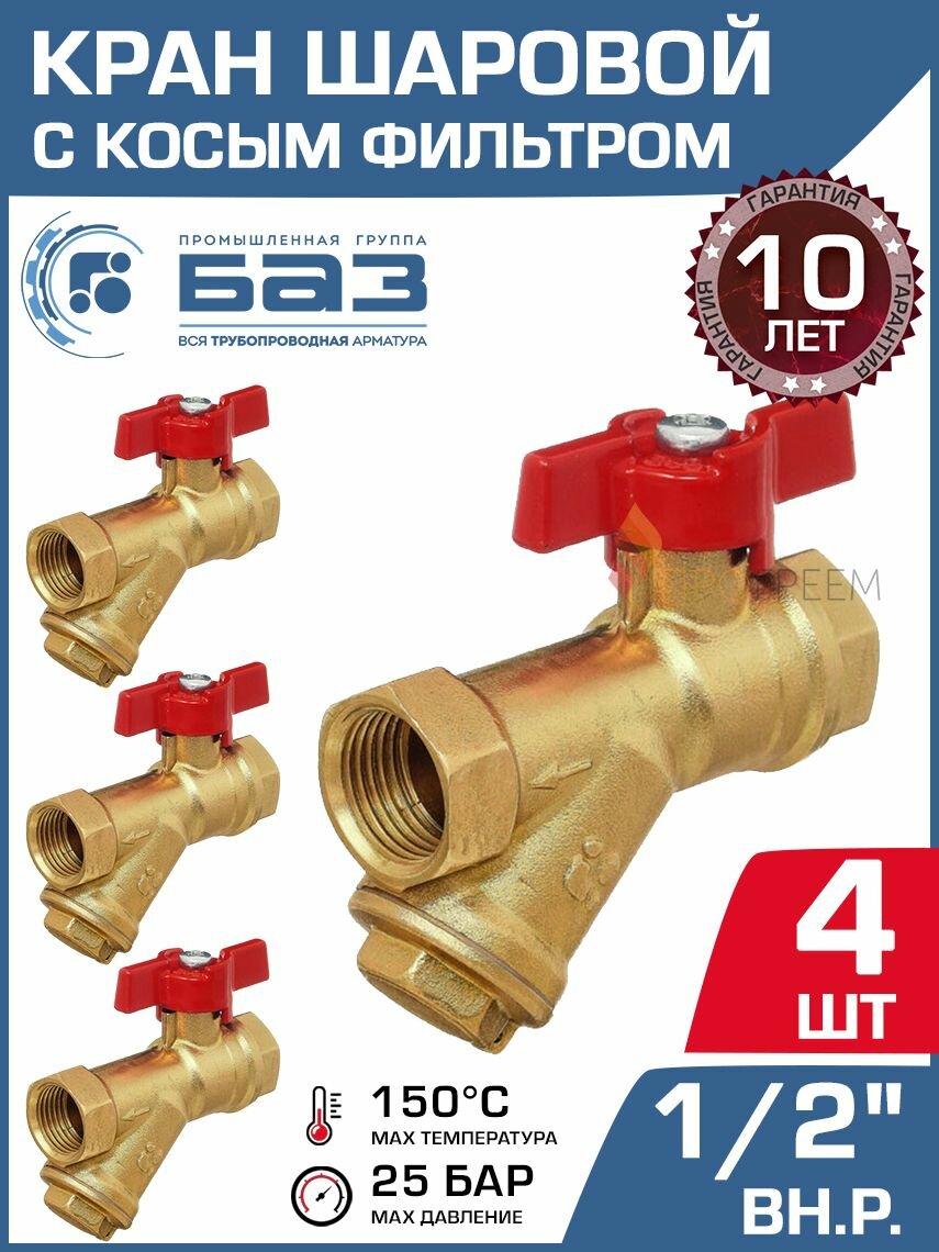 Кран шаровой 1/2" вр-вр (4 шт) БАЗ А30/1 со встроенным фильтром и рукояткой-бабочкой / Латунная запорная арматура ДУ 15 с грязевиком для очистки воды