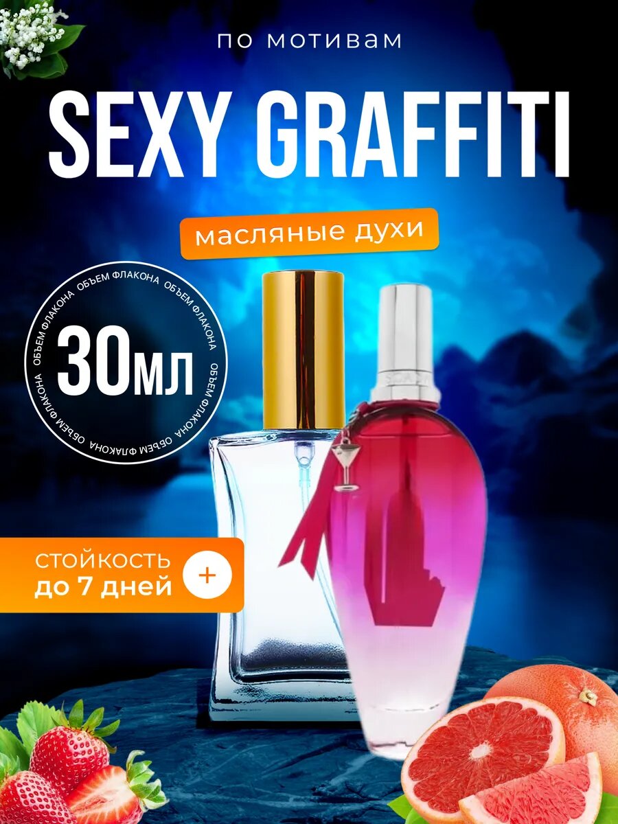 Духи масляные по мотивам Sexy Graffiti Эскада Секси Граффити парфюм женские стойкие