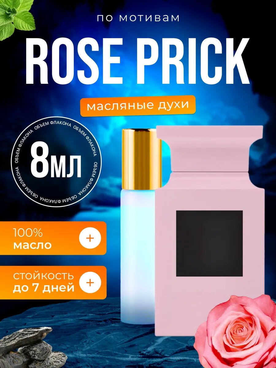 Духи масляные по мотивам Rose Prick Том Форд Роз Прик парфюм мужские женские стойкие