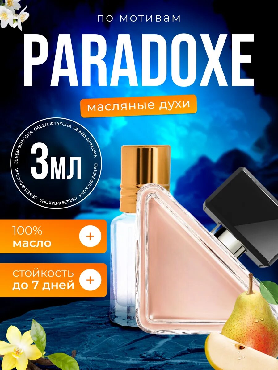 Духи масляные по мотивам Paradoxe Прада Парадокс парфюм женские стойкие