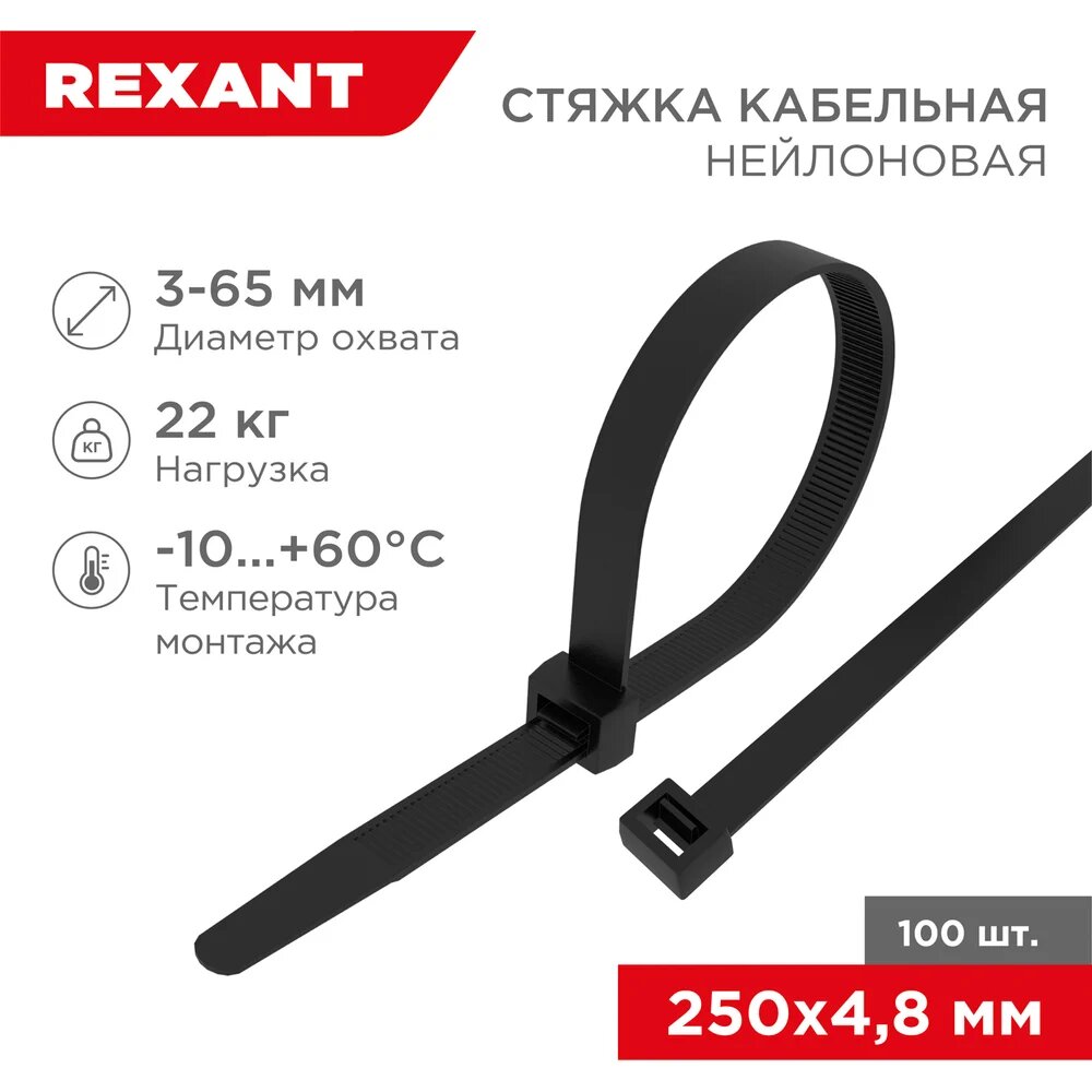 Нейлоновая кабельная стяжка REXANT 250x4,8мм, черная 100 шт/уп 07-0251-5 — фото 1