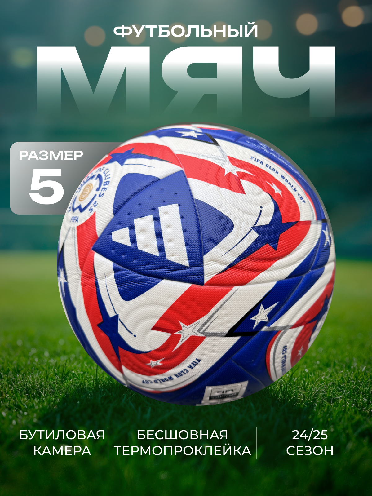 Футбольный мяч "Клубный Чемпионат Мира 2025", цвет белый/синий/красный/желтый, полиуретан/резина