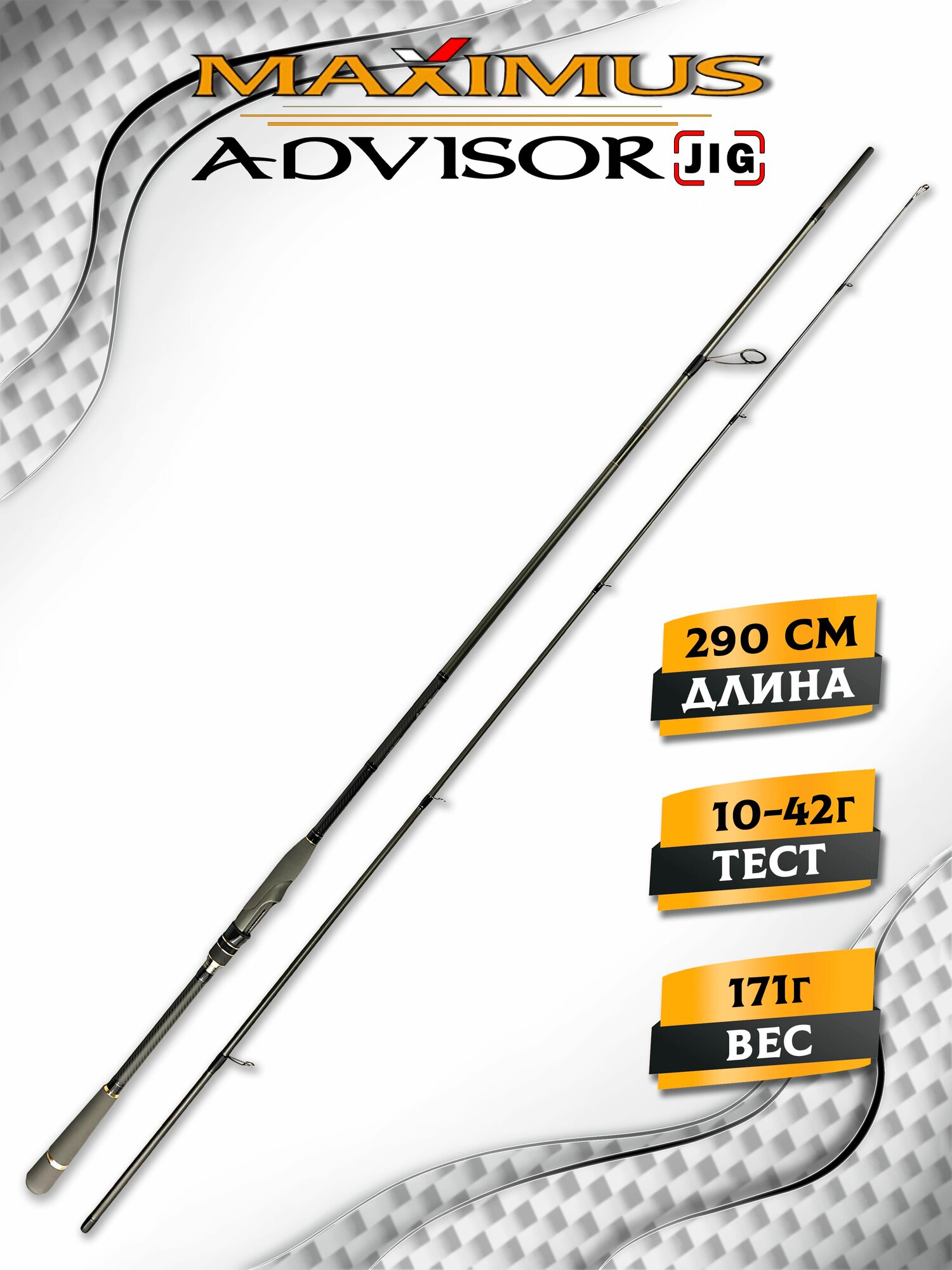 Спиннинг Maximus ADVISOR JIG 29MH 2,9m 10-42g, спиннинг для рыбалки для джига