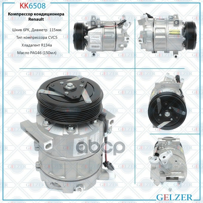 KK6508 Компрессор кондиционера Nissan Qashqai 2007-2014, Renault Clio III 2005-2014 GELZER арт. KK6508