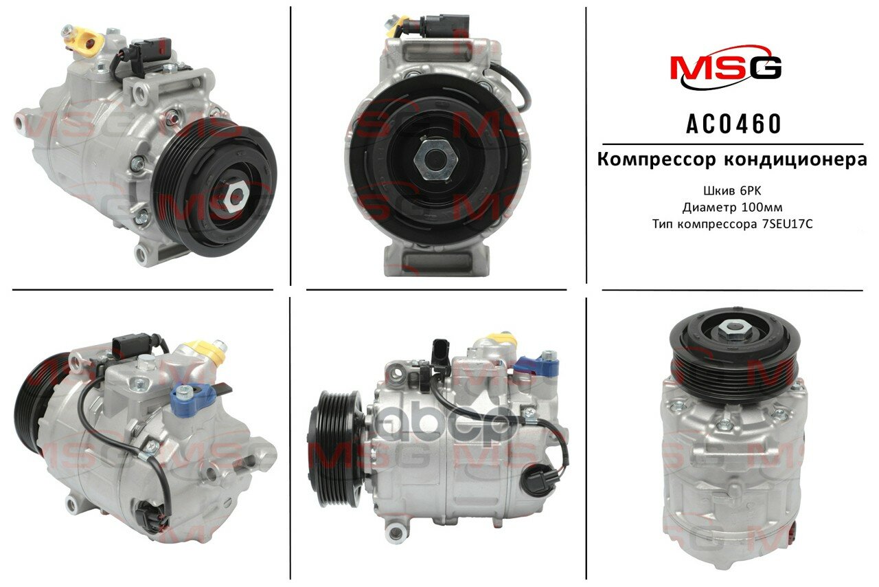 Компрессор кондиционера VW Amarok 2010-, VW Multivan T6 2015-, VW Multivan V 2003- MSG арт. AC0460