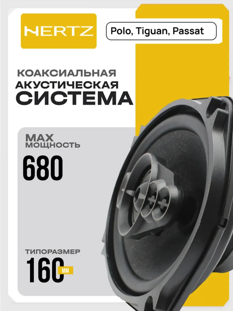 Hertz 680W 4-полосные коаксиальные динамики 6.5"