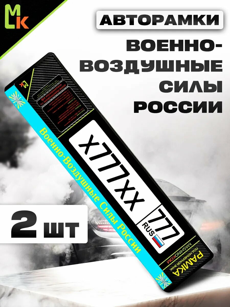Рамка MkAuto для номера авто "ВВС" комплект 2шт, ABS пластик