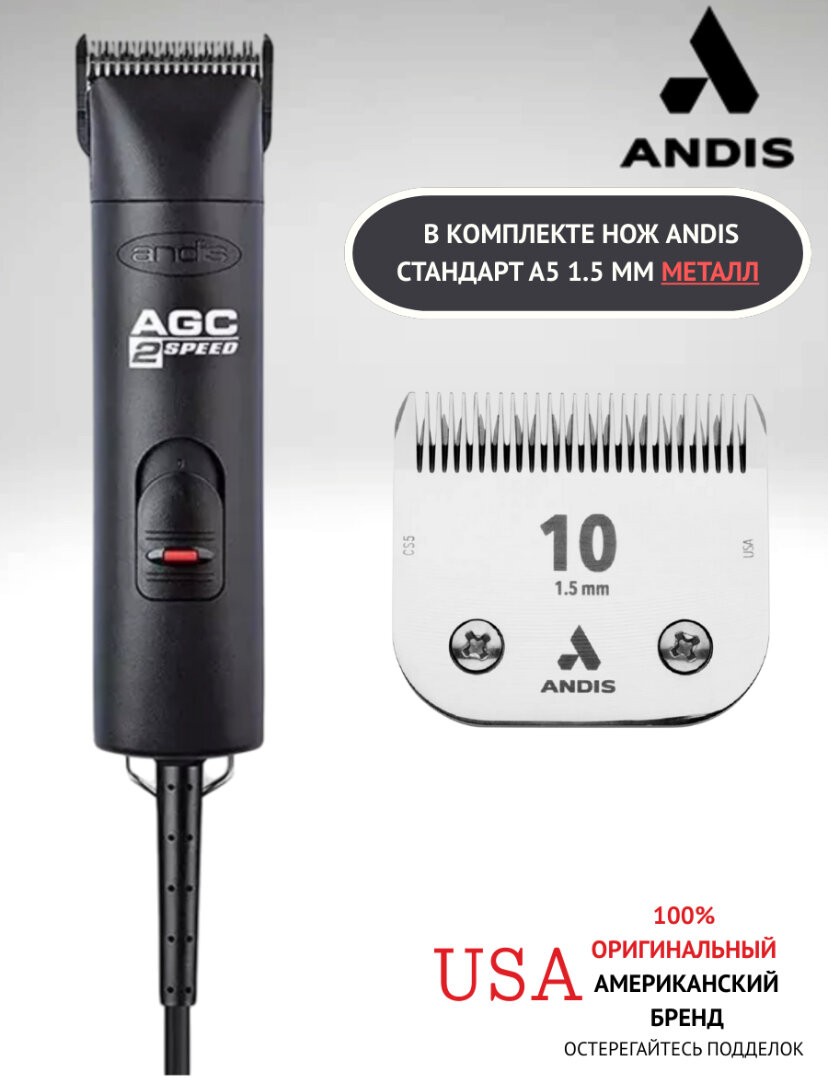 Машинка для стрижки собак ANDIS AGC2