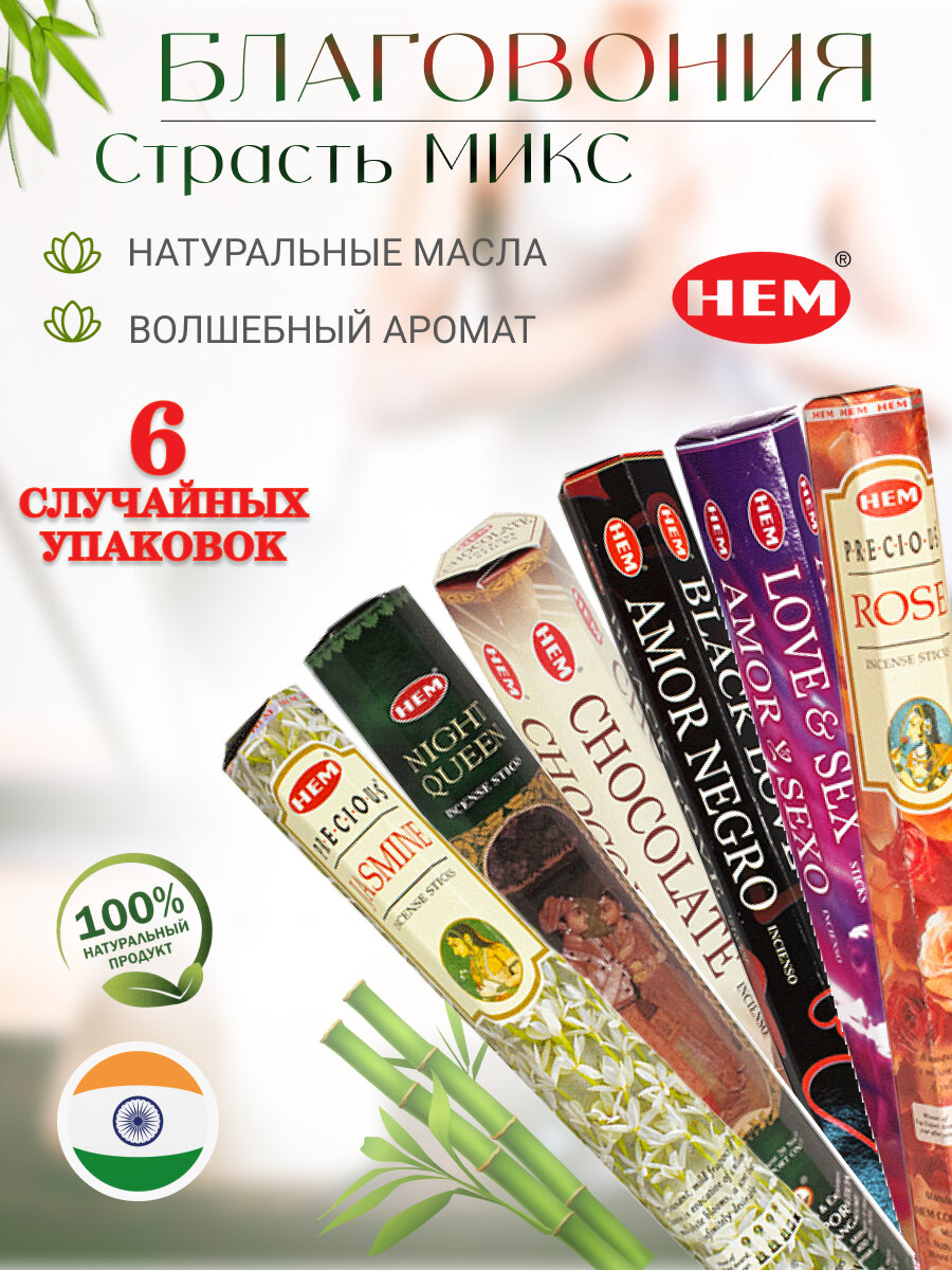 Благовония HEM Набор 6 шт Страсть микс и подставка в подарок