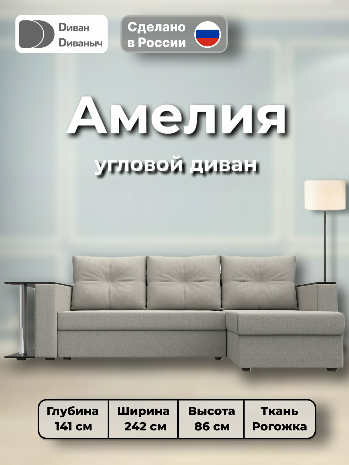 Диван угловой Амелия с боковым столиком и спальным местом 197х127 см, еврокнижка, рогожка, угол справа
