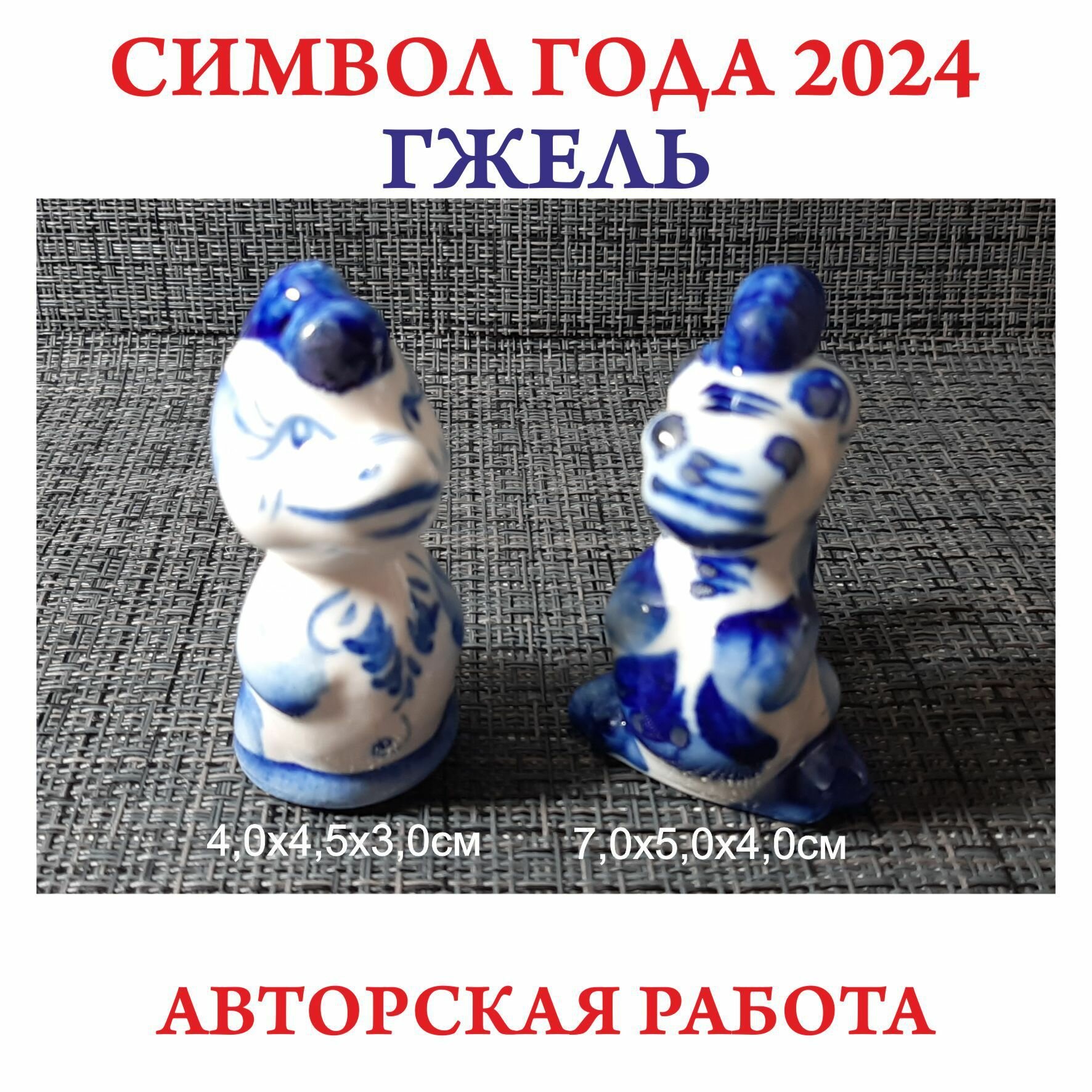 Символ года 2024. Набор-2 штуки. Статуэтка фарфоровая, настольная в стиле Гжель "Дракоши". Авторская работа. 2 штуки 7,0х4,5х3,0см;