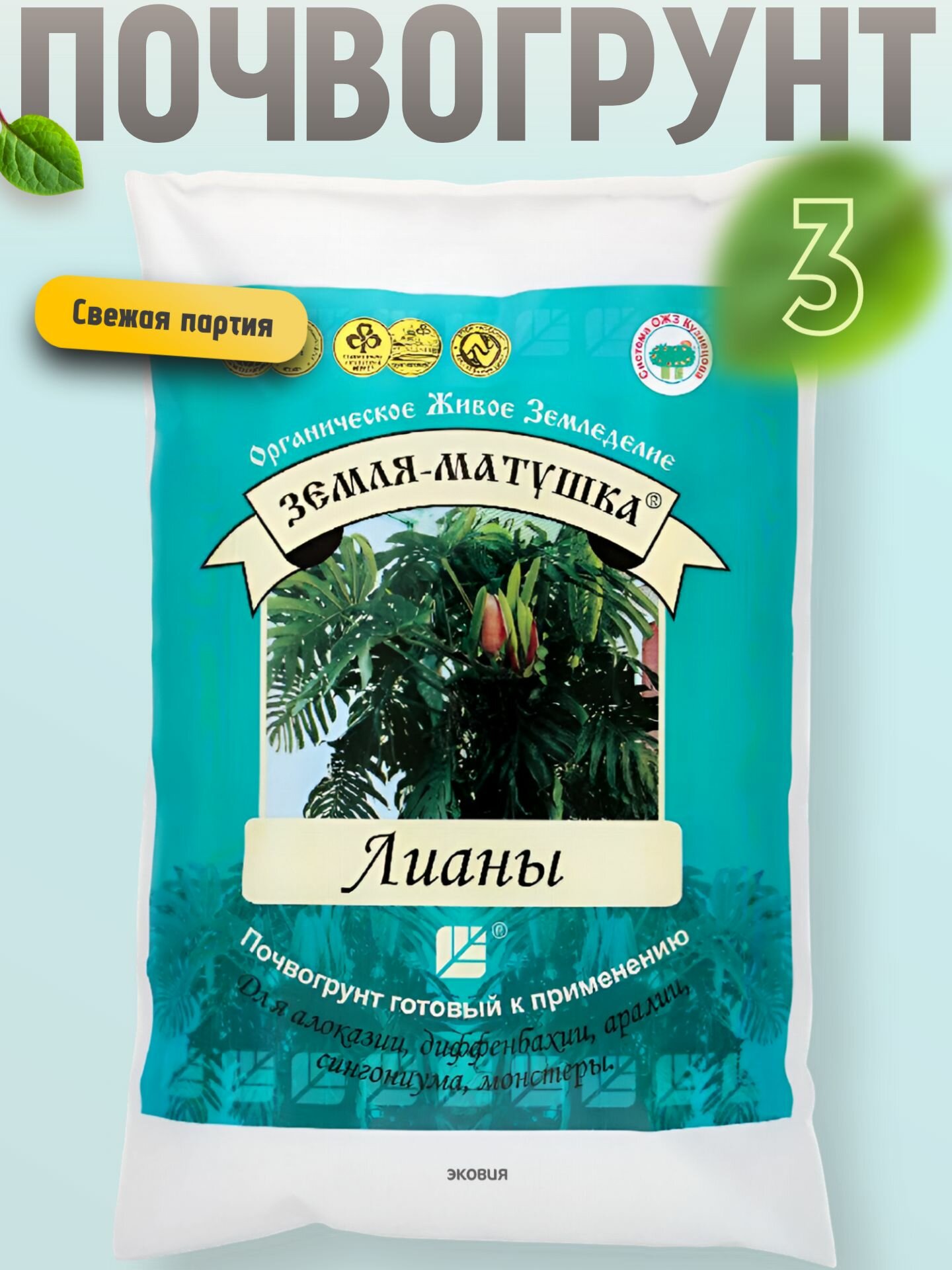 Грунт для алоказии, аралии, монстеры, диффебахии, сингониума 3 уп по 3л
