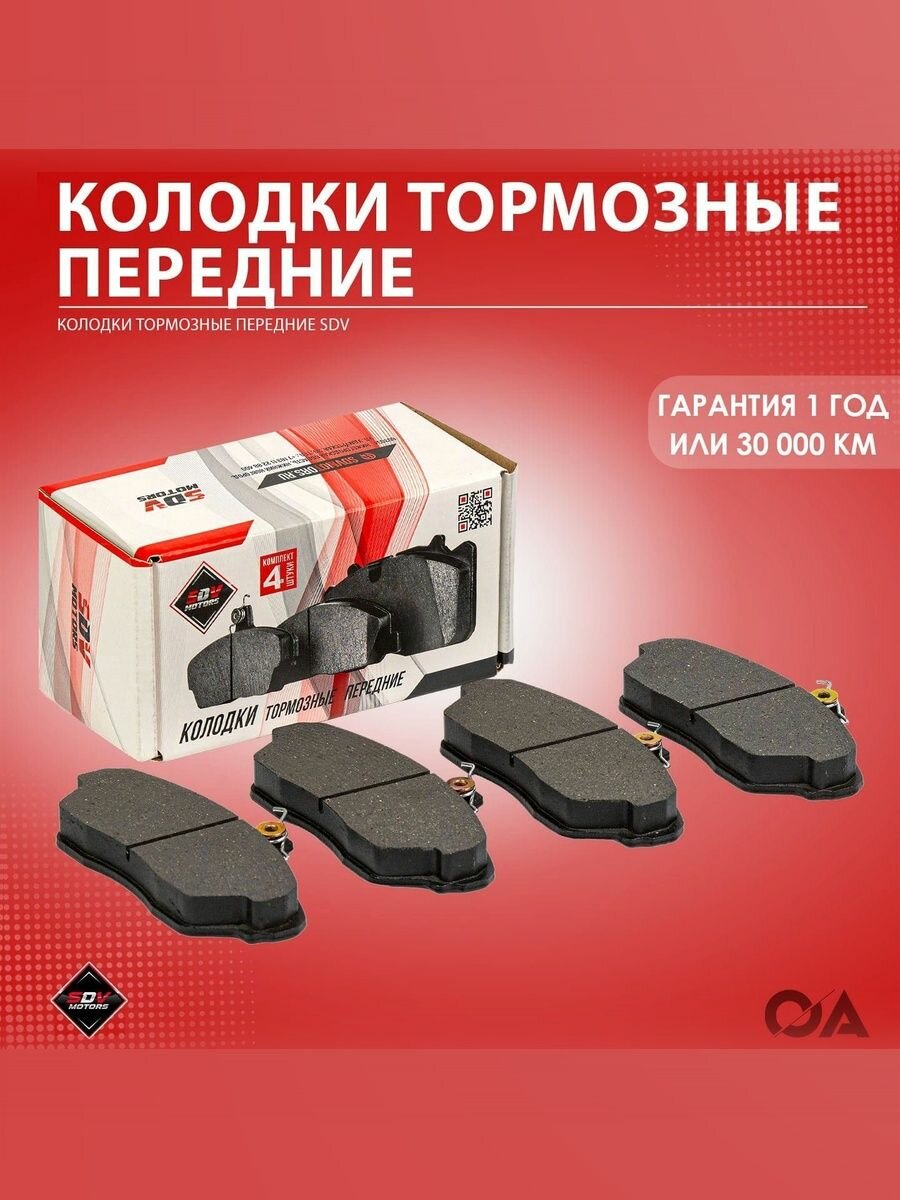 Колодки тормозные передние Газель Соболь Волга SDV