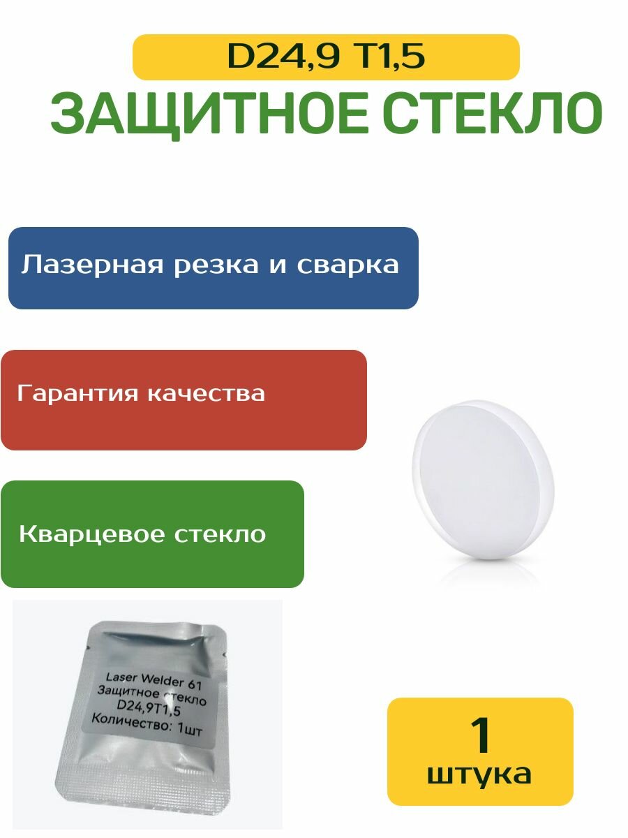 (24.9х1.5 1 шт) D24,9 T1,5 Защитное стекло для лазерного аппарата. Комплектующие для ЧПУ станков .