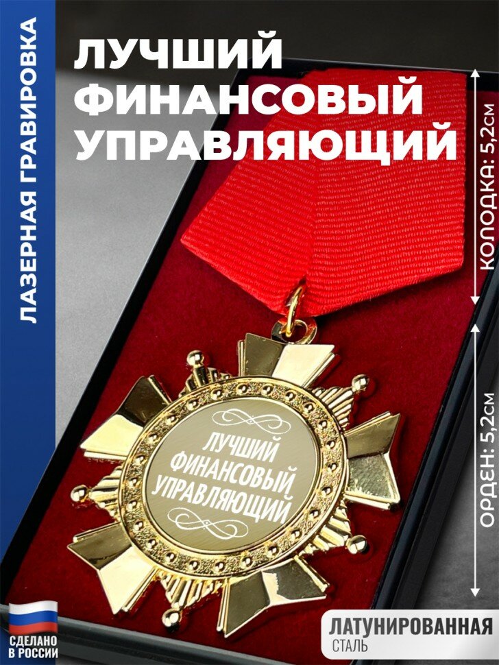 Сувенирный орден "Лучший финансовый управляющий"