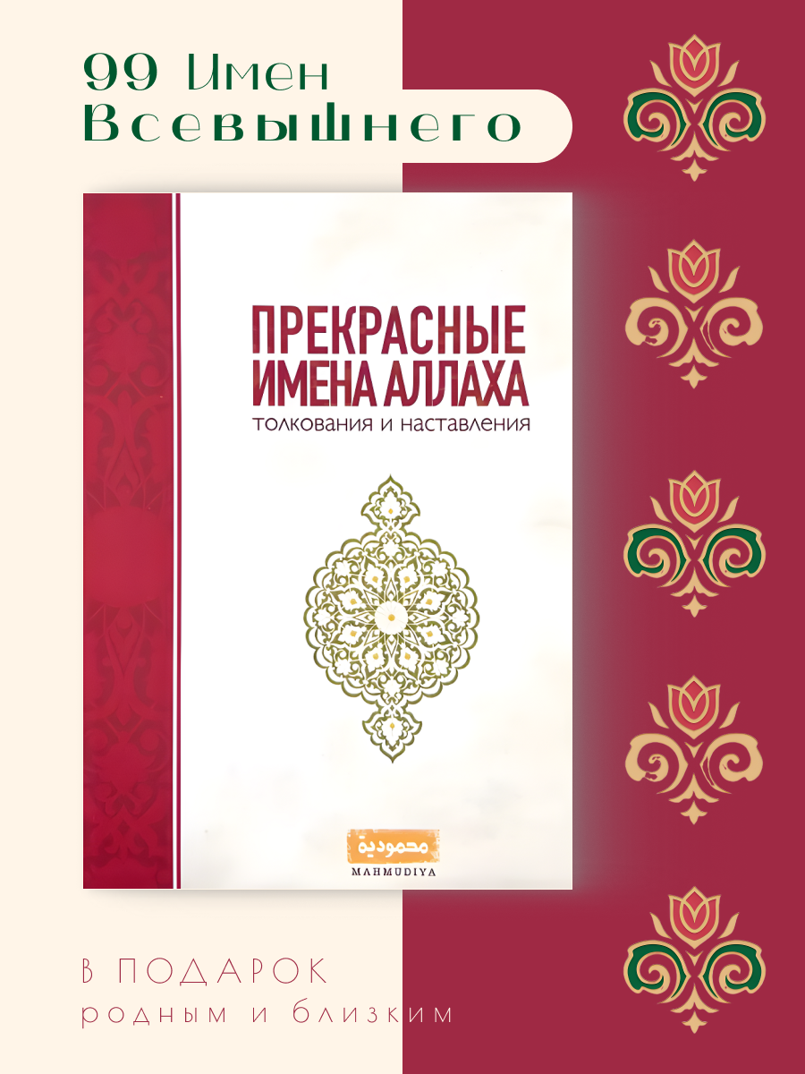 Книга "Прекрасные Имена Аллаха", изд. Махмудийя