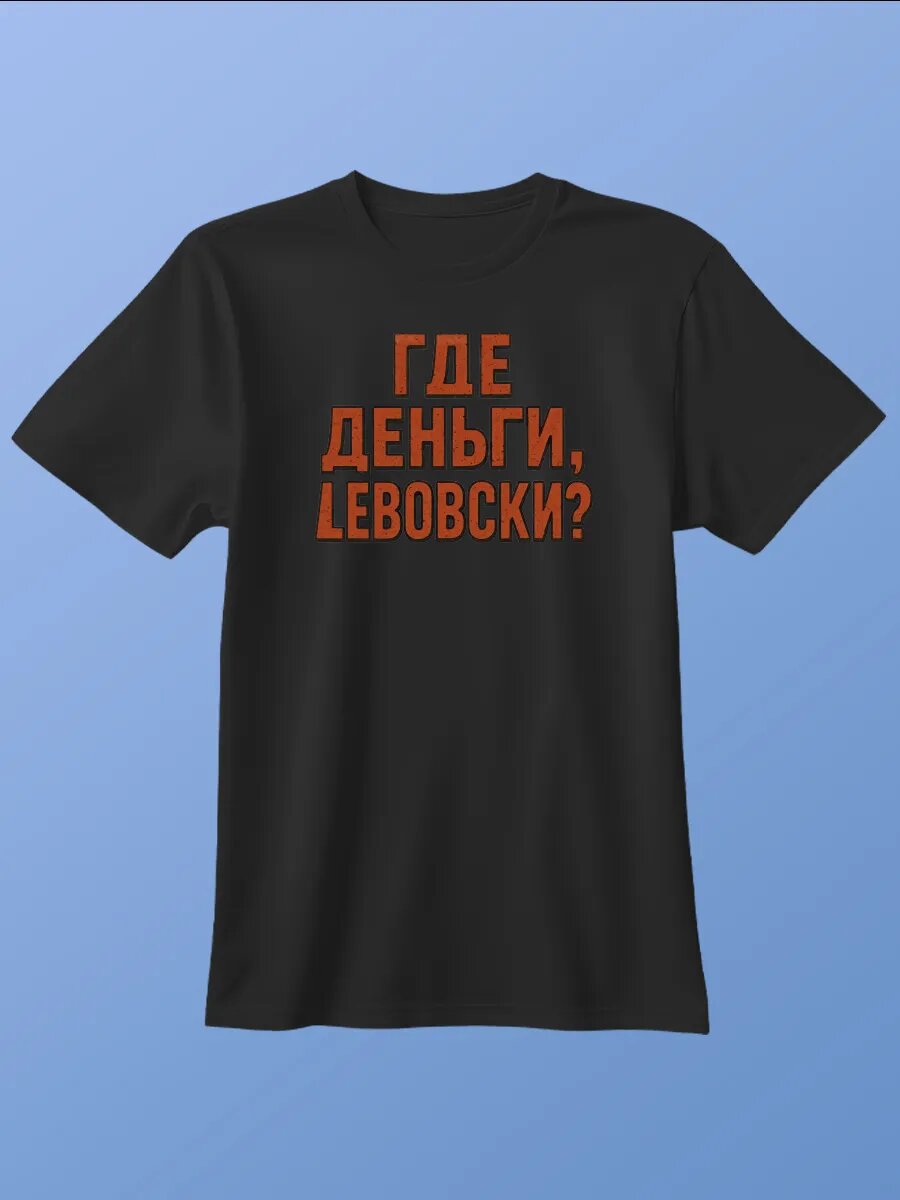 Футболка Zerosell Где деньги лебовски