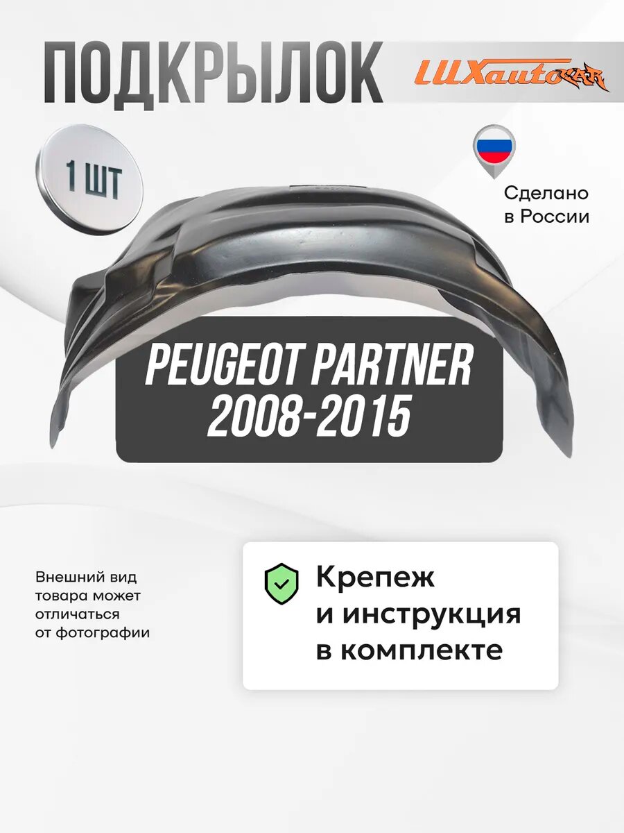 Локер передний левый Peugeot Partner 2008-2015 1шт.