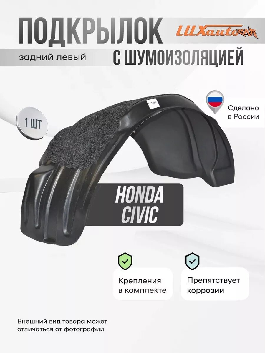Подкрылок с шумкой Honda Civic 1996-2000 задний левый