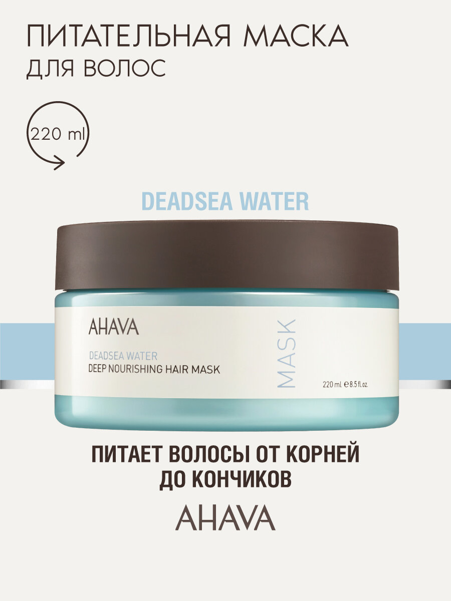 Ahava Интенсивная питательная маска для волос Deadsea Water 250 мл