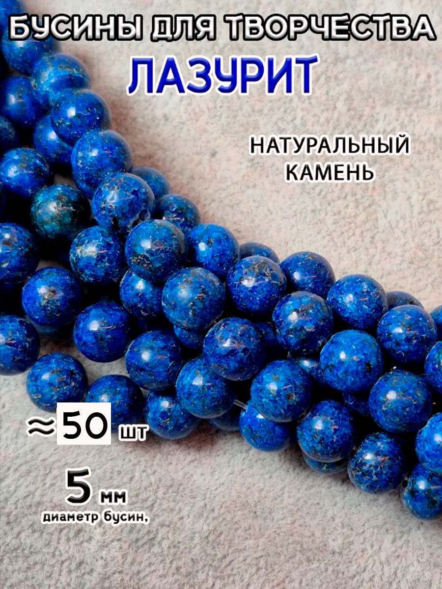 Натуральный камень Лазурит бусины для творчества