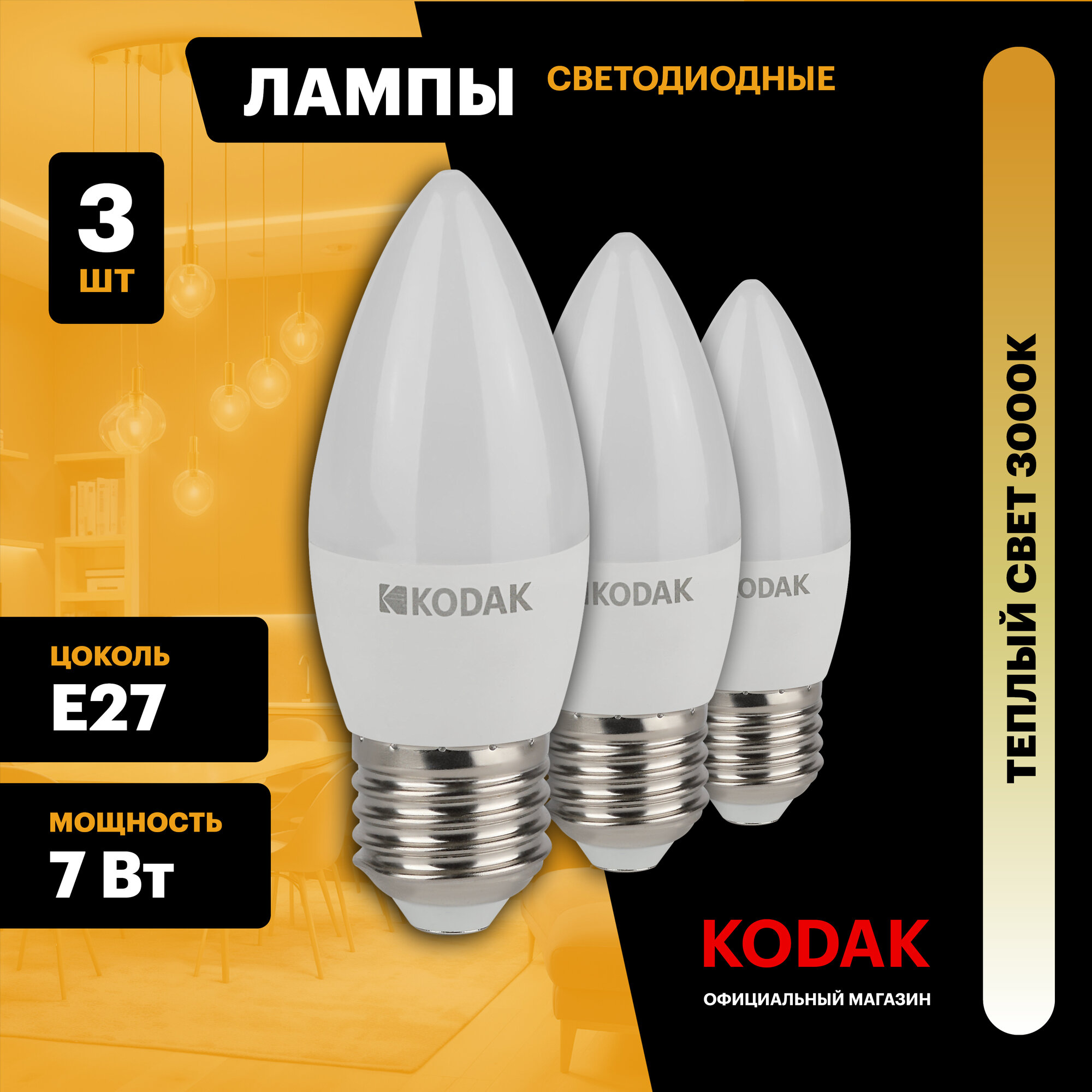 Лампочка светодиодная KODAK LED Е27 7 Вт B35 свеча 3000К теплый белый свет набор 3 штуки