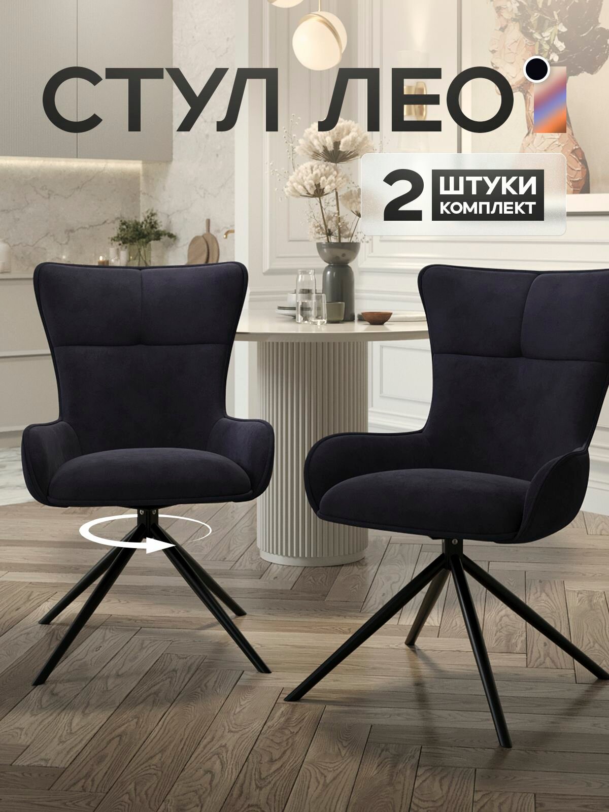 Стул кресло Лео, микровелюр, с поворотным механизмом, мягкий для кухни, комплект 2 шт, цвет черный