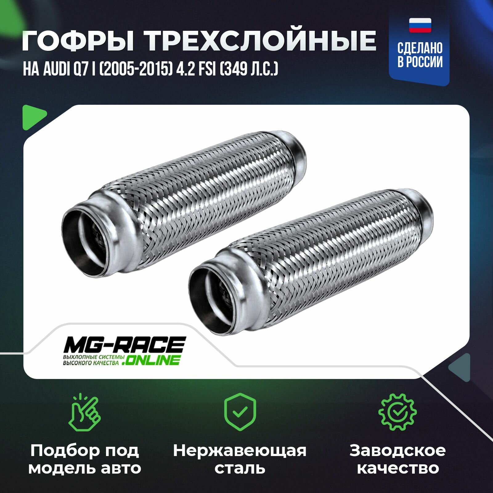 Гофры (комплект 2 шт.) Audi Q7 I (2005-2015) 4,2 FSI (349 л. с.) BAR