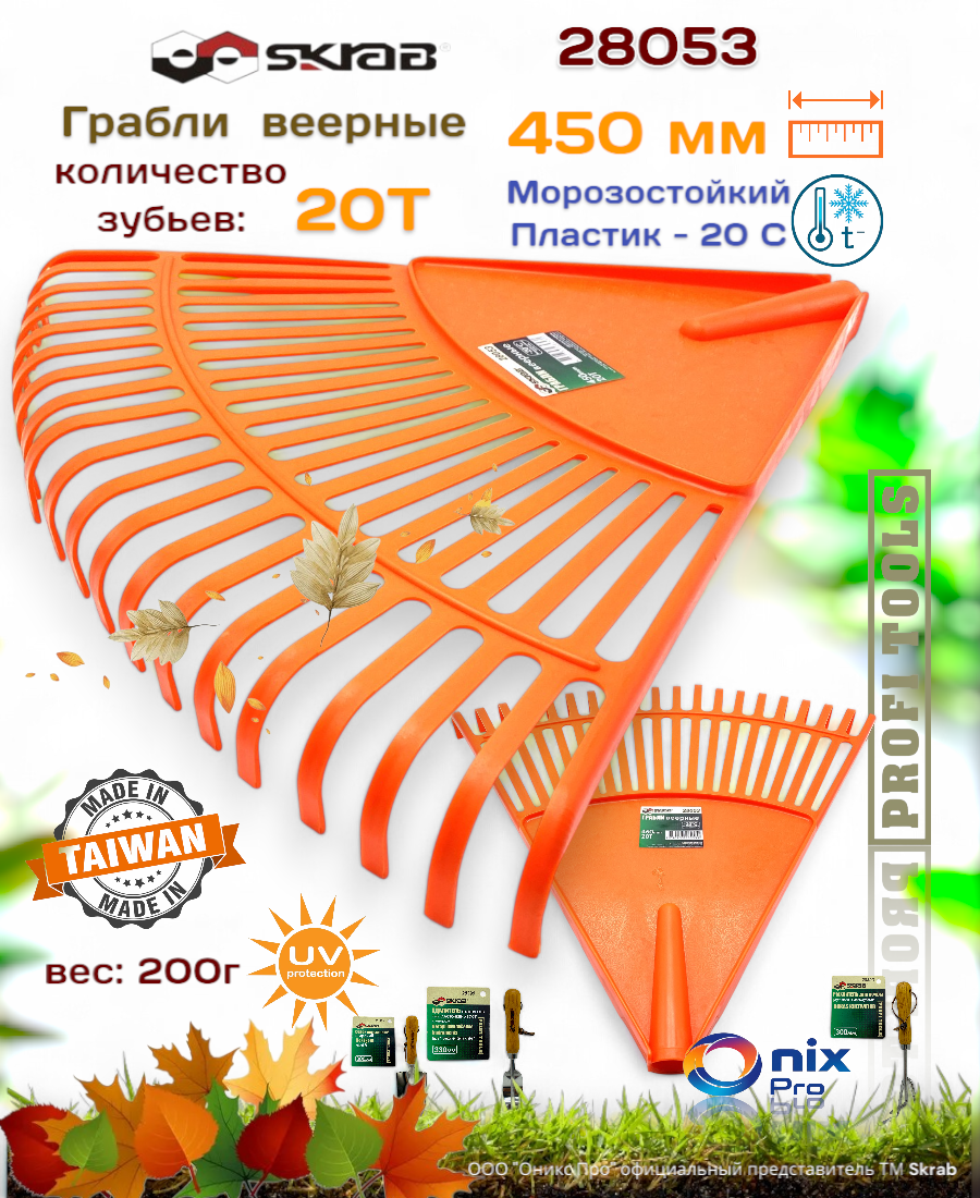 Грабли SKRAB 28053, веерные, с 20 зубцами, пластиковые, длина 45 см