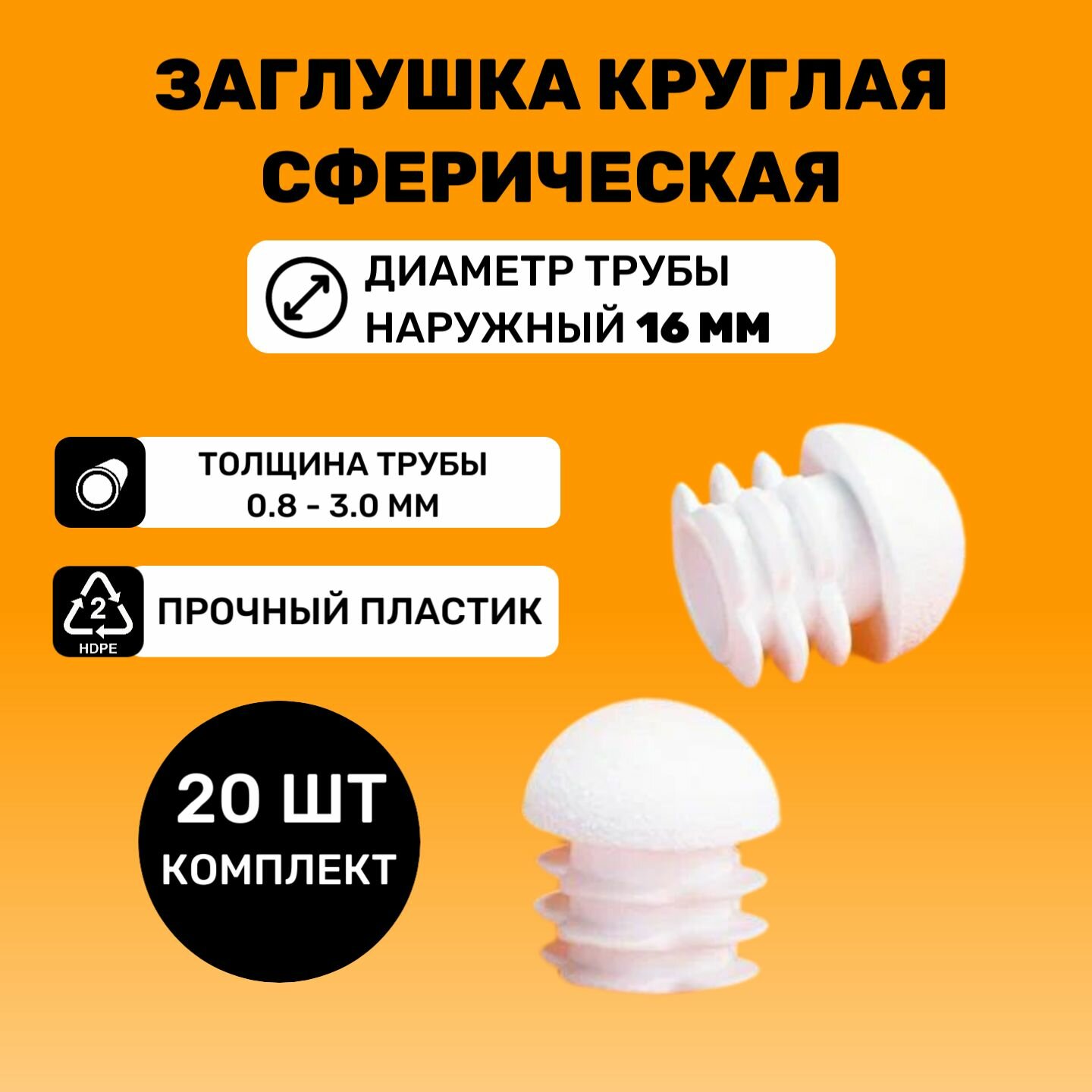 Заглушка сферическая для труб 16 мм сфера (белый 20 шт.)