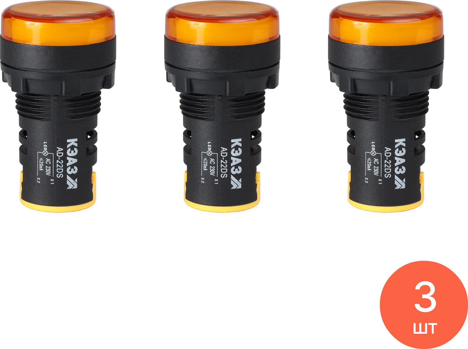 Лампа сигнальная индикаторная КЭАЗ AD22DS(LED) светодиодная, с круглой линзой, желтое свечение, длина 50мм, диаметр отверстия 22мм, 24В, AC/DC, IP40 / индикатор (комплект из 3 шт)