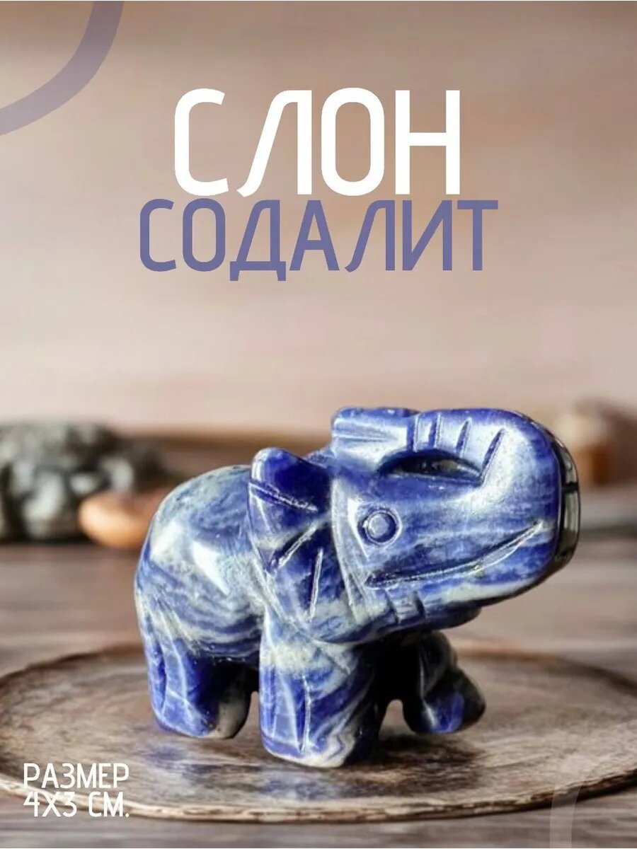 Слон из натурального камня содалит