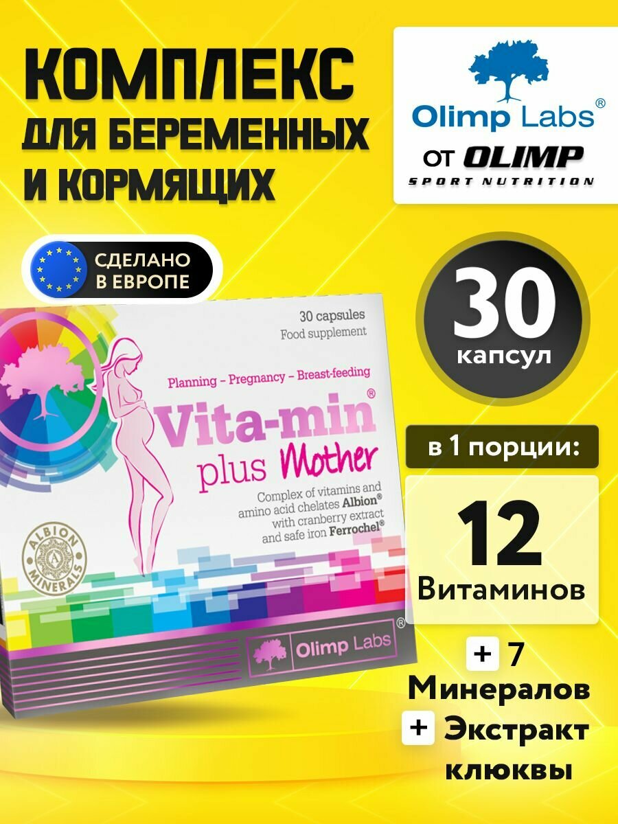 Olimp Labs, Vita-Min plus Mother, витаминно-минеральный комплекс для мам, во время беременности, 30 капсул