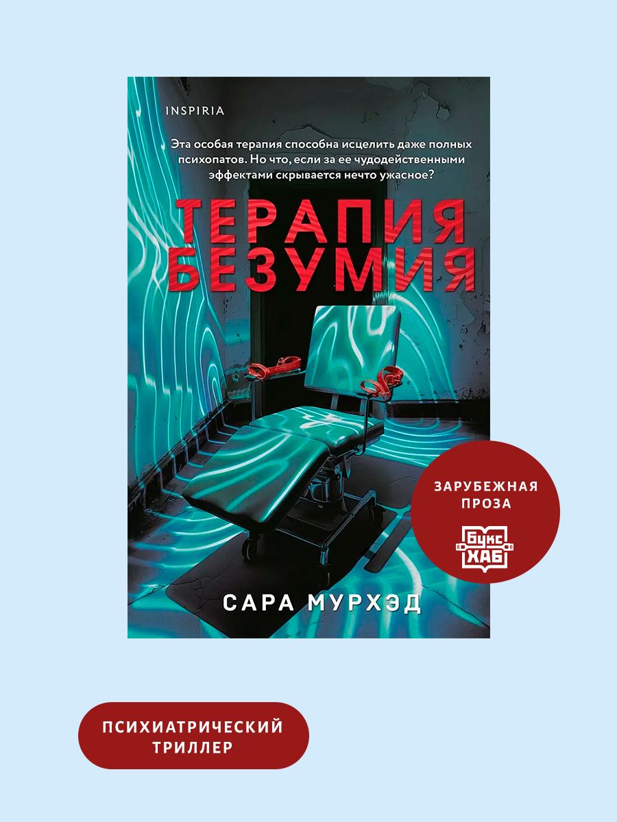 Терапия безумия