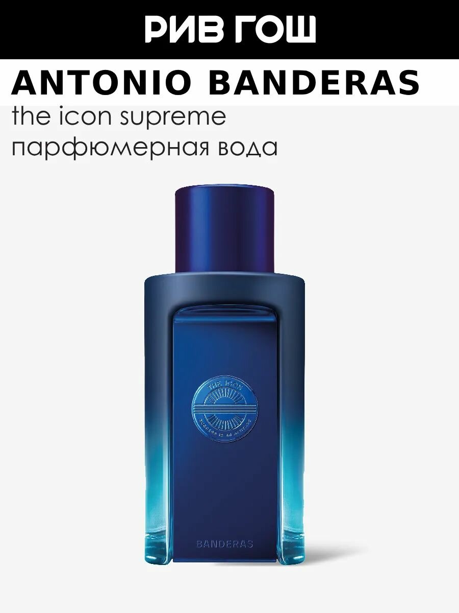 BANDERAS The Icon Supreme парфюмерная вода муж, 100 мл