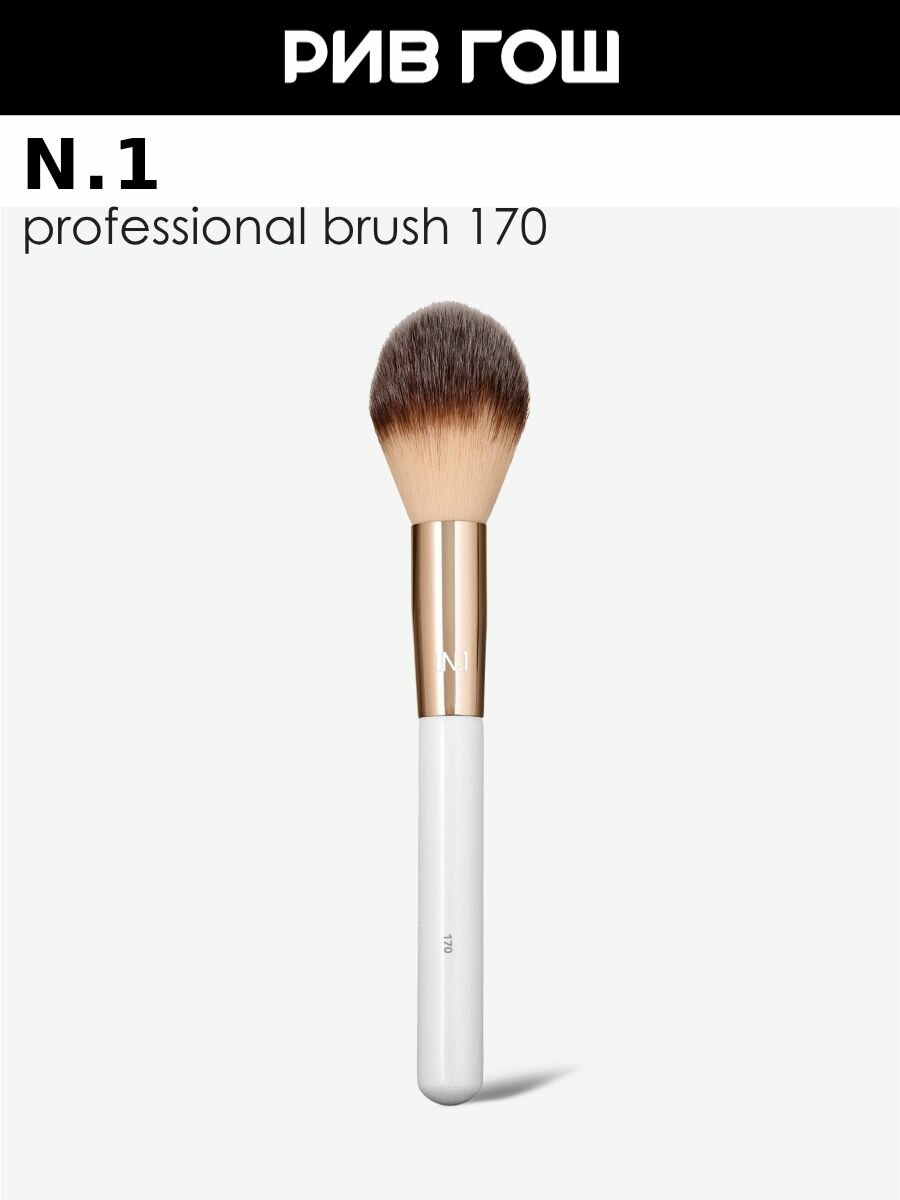 N.1 Кисть для хайлайтера и румян из ворса таклон факел, 170