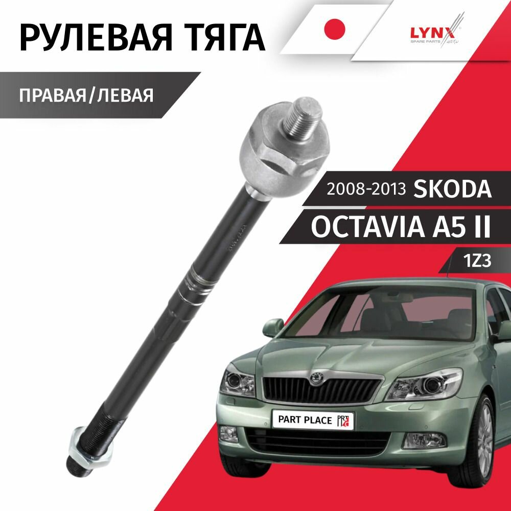 Тяга рулевая левая правая Skoda Octavia A5 (2) 1Z3 2008 - 2013, 1 шт LYNXauto