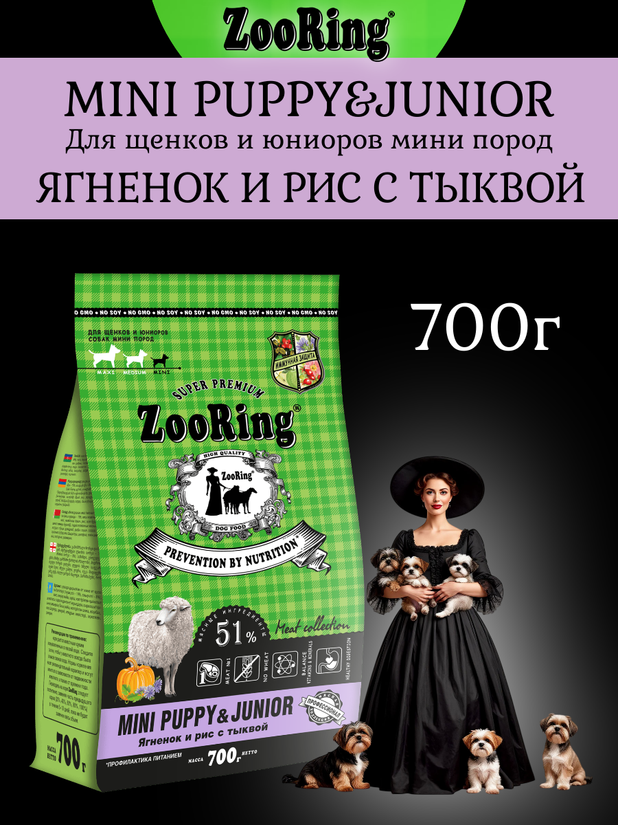 Корм сухой Zooring Mini Puppy & Junior ягненок и рис с тыквой для щенков и юниоров мини пород (700 г)